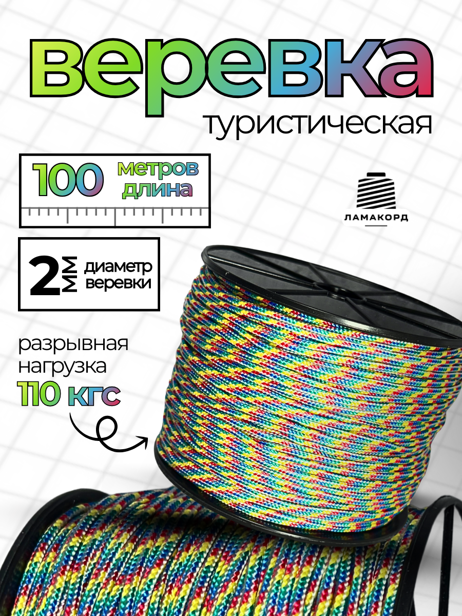 Веревка туристическая 2 мм 100 м цветная. Шнур плетеный полипропиленовый с сердечником. Веревка бельевая