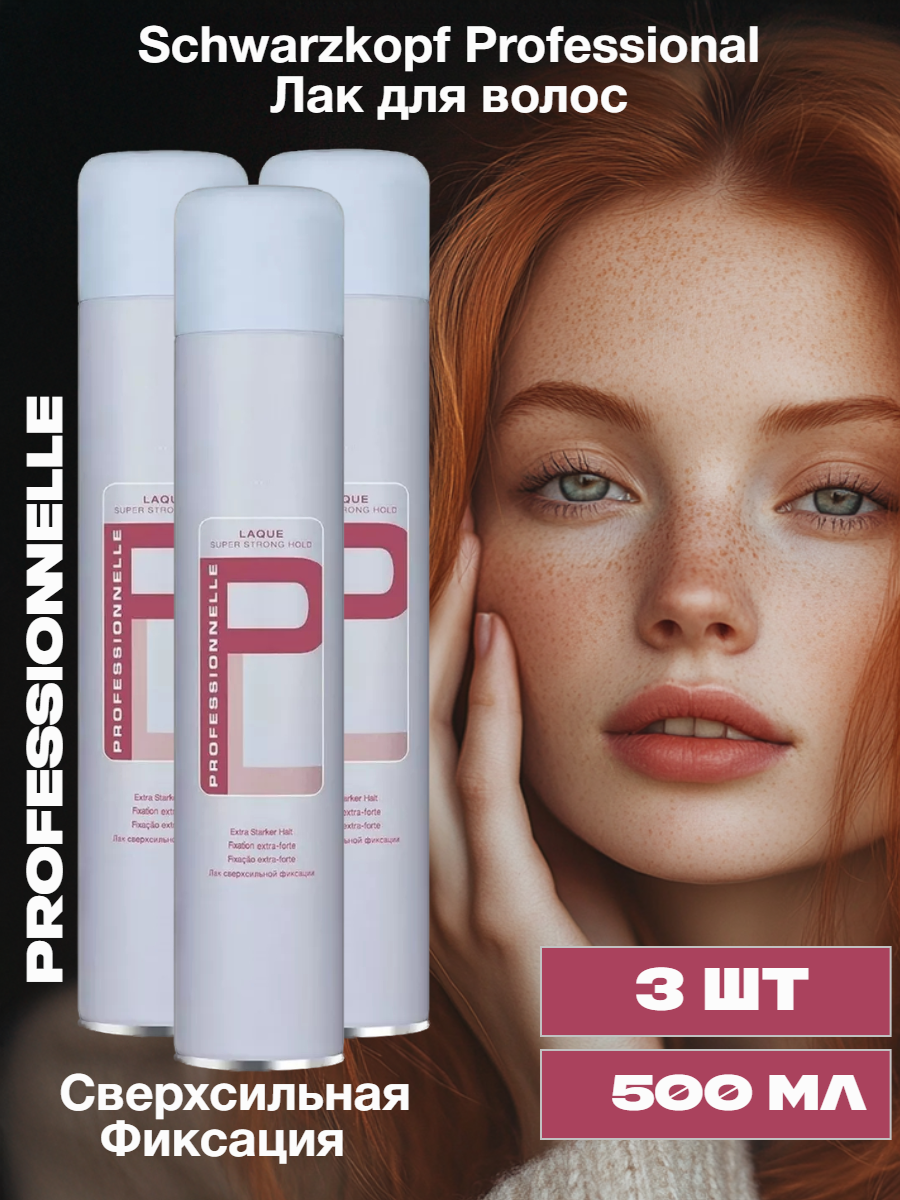 Schwarzkopf Professional Лак для волос Professionnelle экстрасильной фиксации, 500 мл - 3 шт