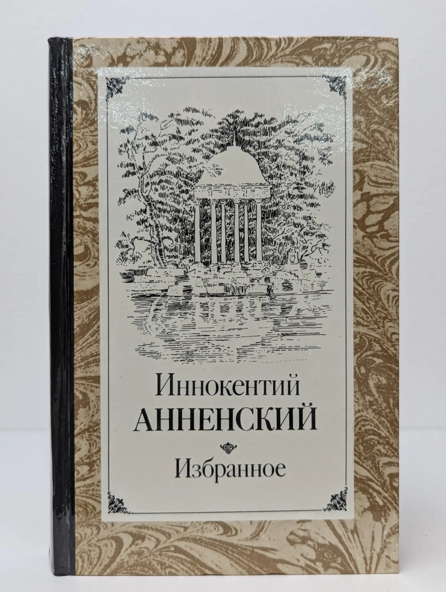 Иннокентий Анненский. Избранное Анненский Иннокентий Федорович 1987