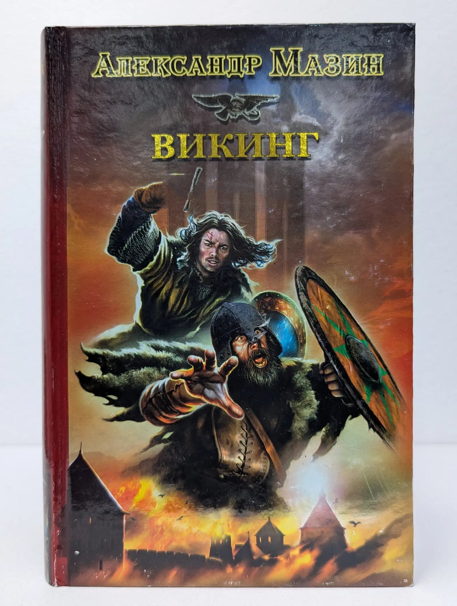 Историческая фантастика. Эпоха Империй. Викинг Мазин Александр 2011