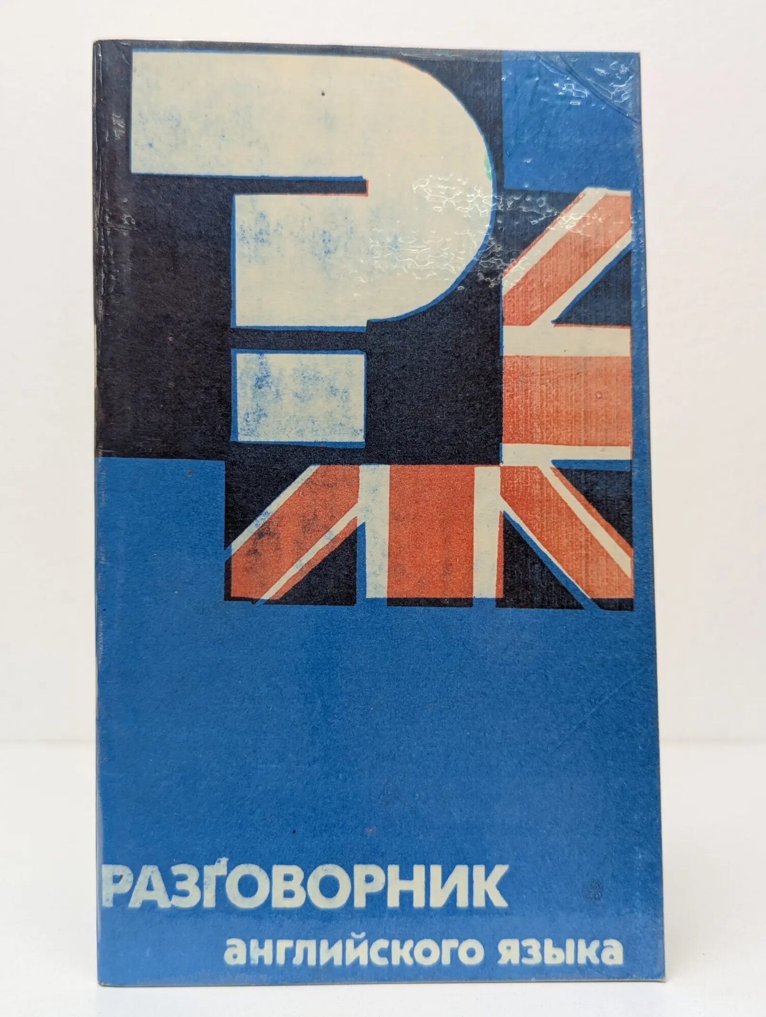 Разговорник английского языка Захаренко Мария Алексеевна 1990