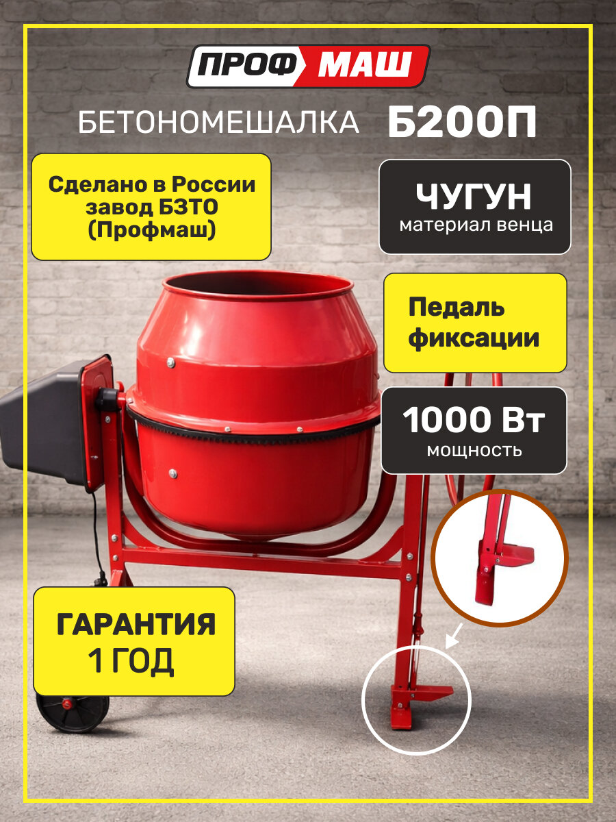 Бетономешалка строительная Профмаш Б200П объем 200 литров, чугунный венец, с педалью, мощность 1000 Вт, бетоносмеситель