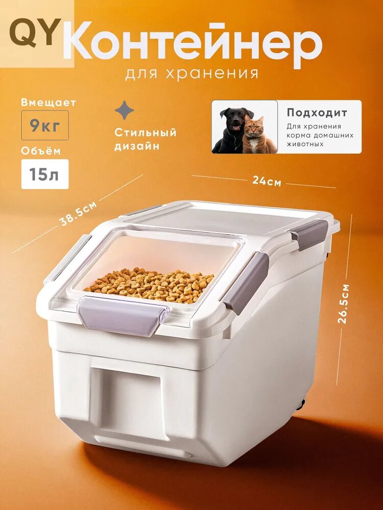 Контейнер для корма 15л / для кошек и собак