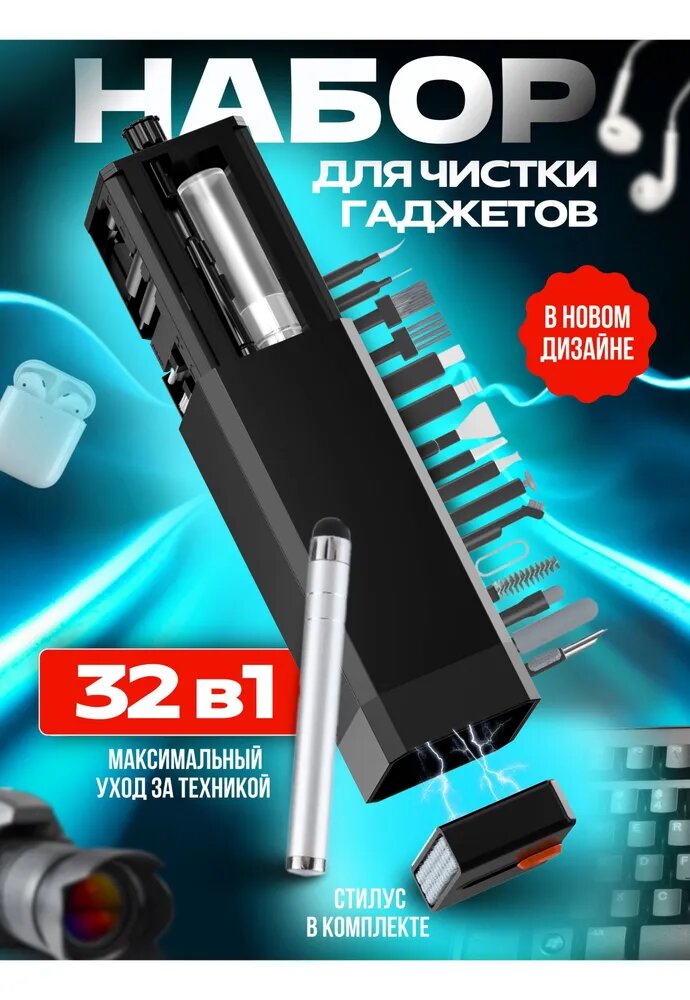 Чистящий набор для электроники