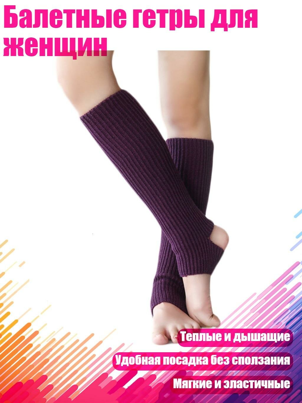 Балетные гетры для женщин, Темно - фиолетовый