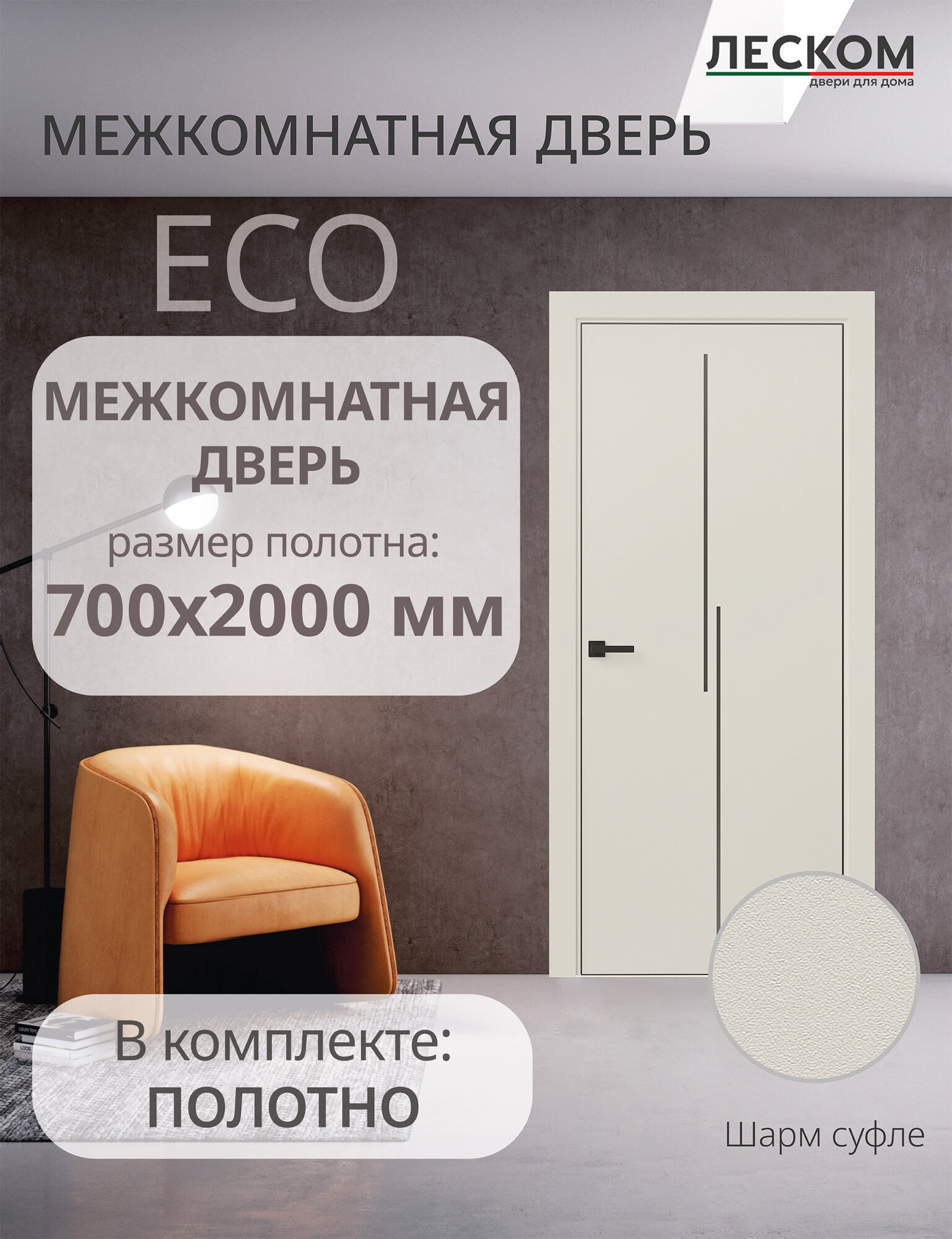 Дверь межкомнатная Леском ECO М2 ЧК, 700х2000, полотно, глухая, шарм суфле, МЧ