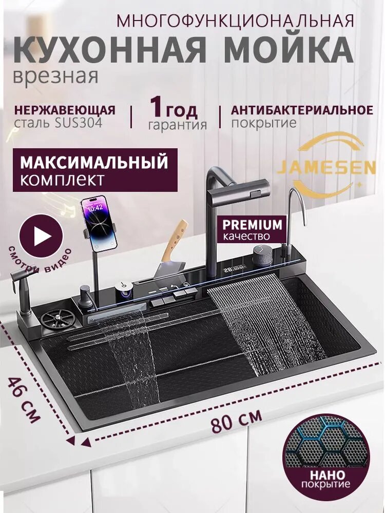 Мойка для кухни 80х46 см JAMESEN сотовое тиснение Многофункциональный, индикатором температуры, краном для мойки чашек/очистки воды, автоматическим контролем слива и т. д.