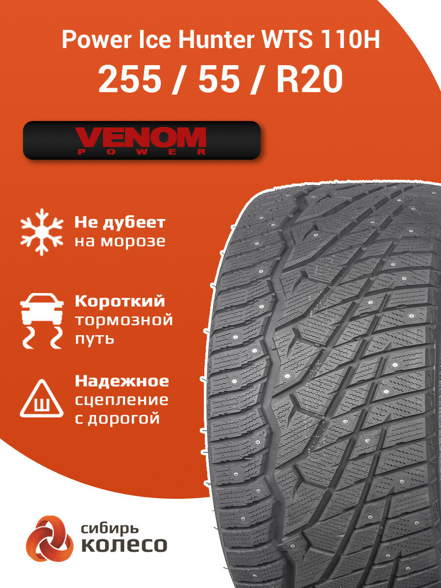 255/55R20 Venom Power Ice Hunter WTS 110H шип