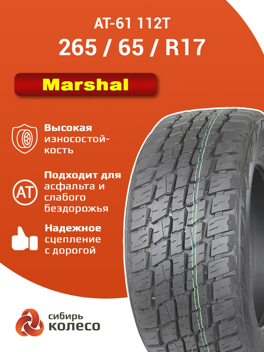265/65R17 Kumho(Marshal) AT-61 112T