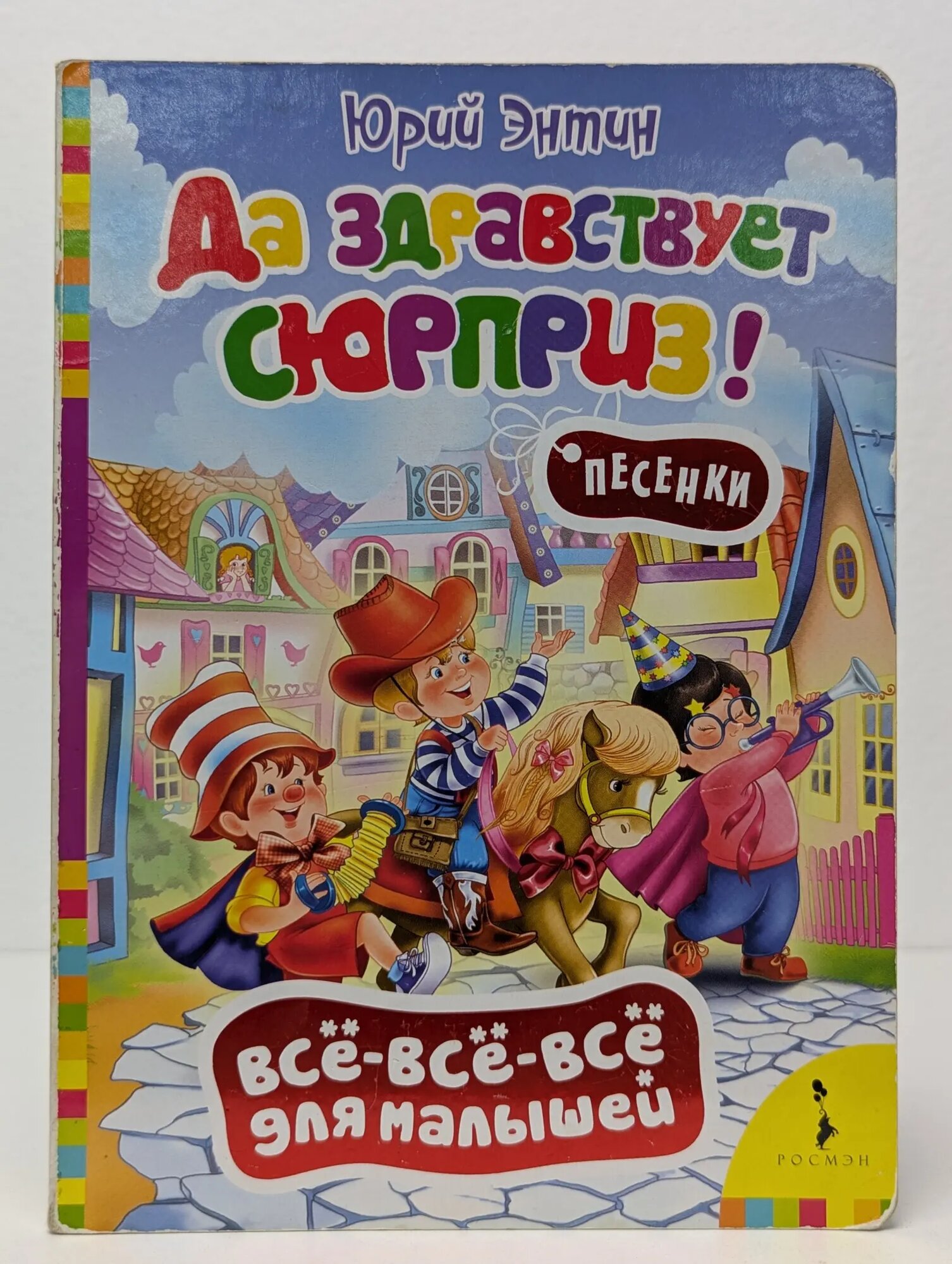 Все-все-все для малышей. Да здравствует сюрприз. Песенки Энтин Юрий Сергеевич 2013