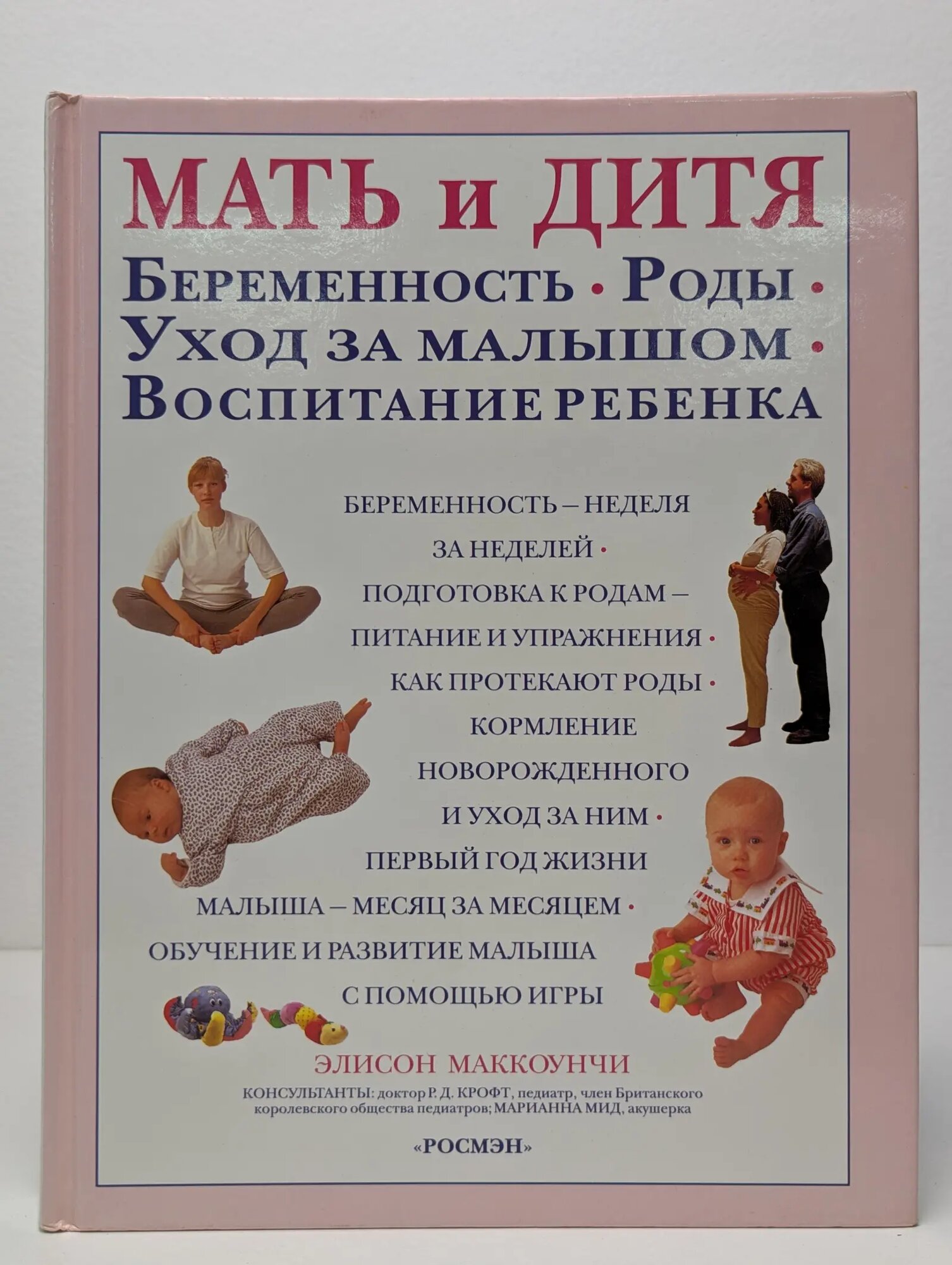 Мать и дитя. Беременность. Роды. Уход за малышом. Воспитание Маккоунчи Элисон 1998