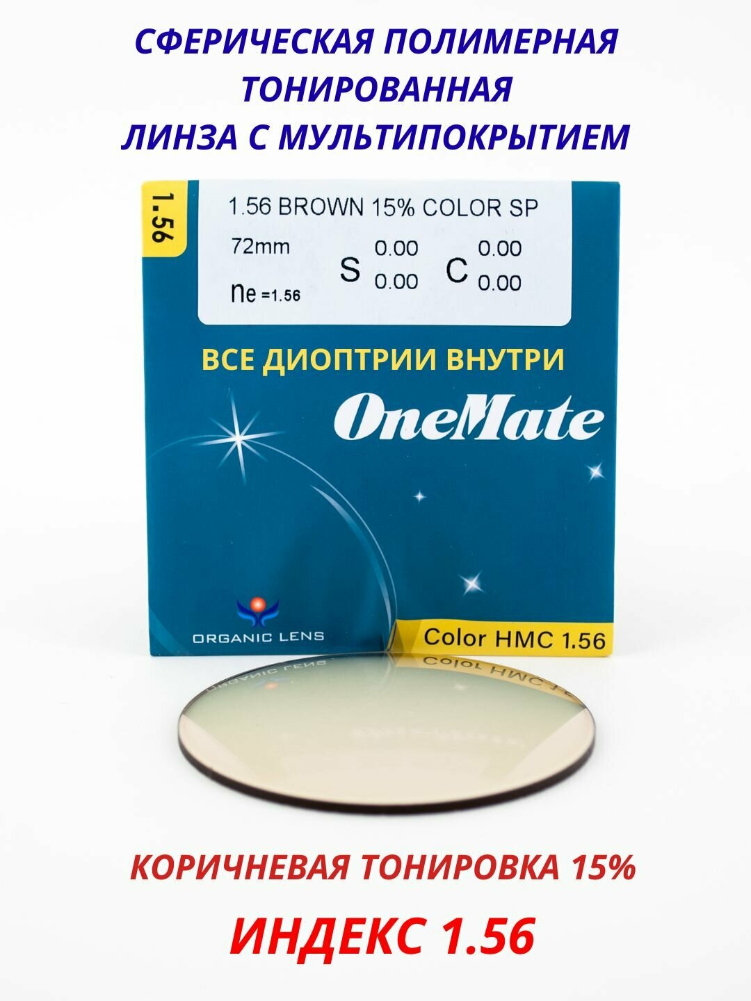 Линза для очков, сфера +0.75 COLOR Brown OneMate тонировка 15% , цвет коричневый индекс 1.56