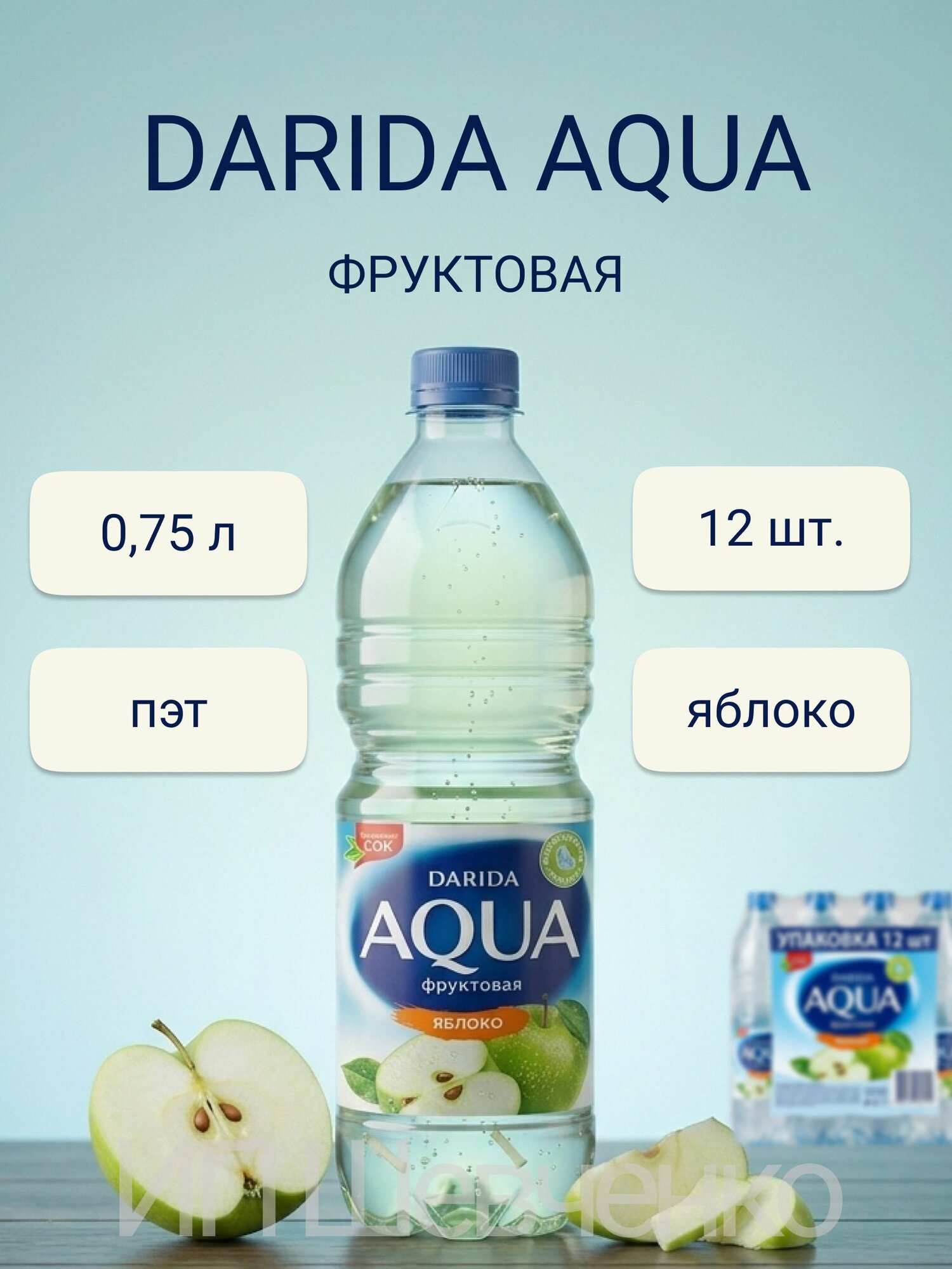 Напиток безалкогольный Aqua фруктовая (Аква) Яблоко 0,75 л х 12 бутылок, негазированный, пэт