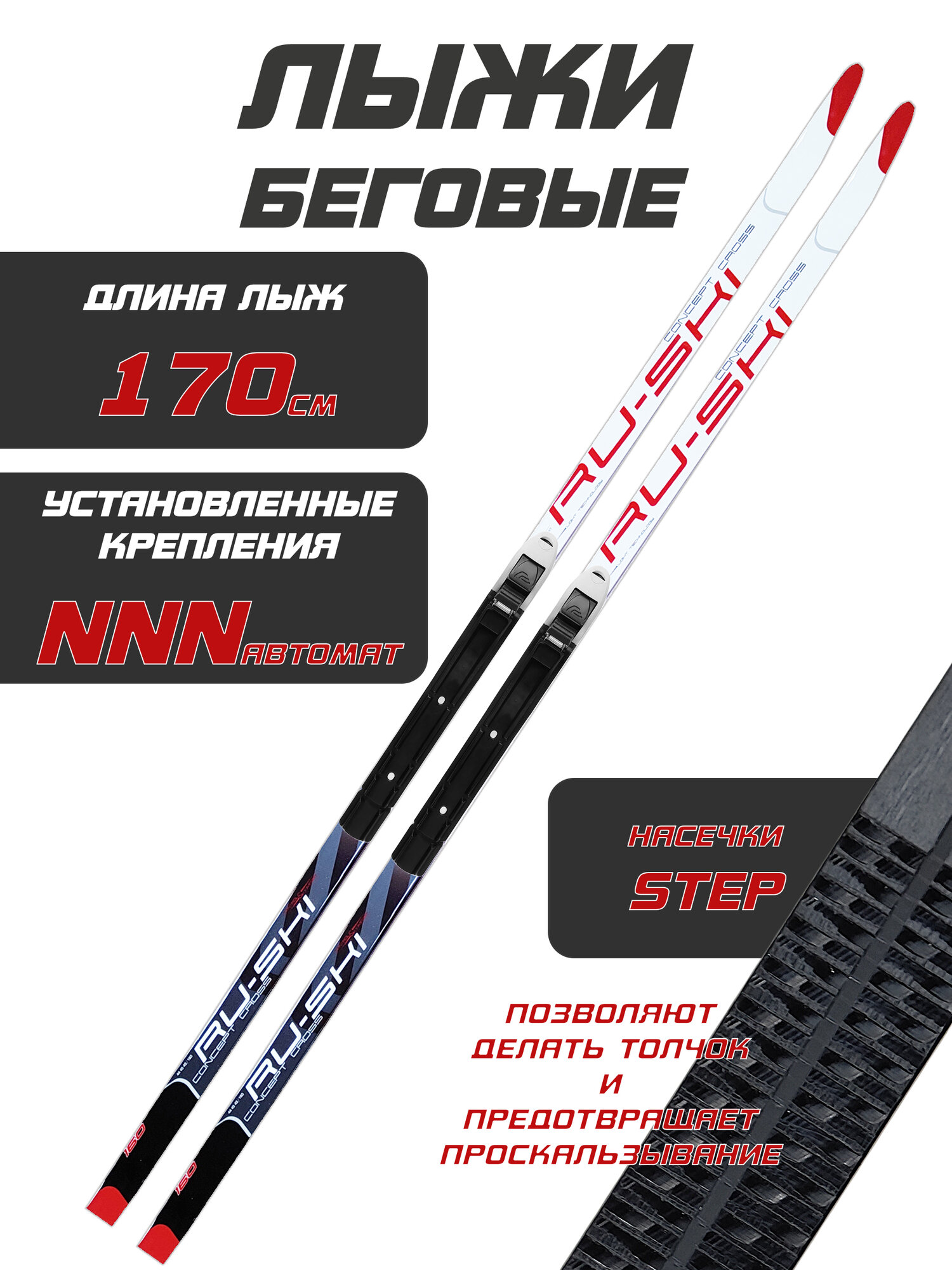 Лыжи пластиковые RU-SKI (step) (крепление NNN Эльва автомат) 170см