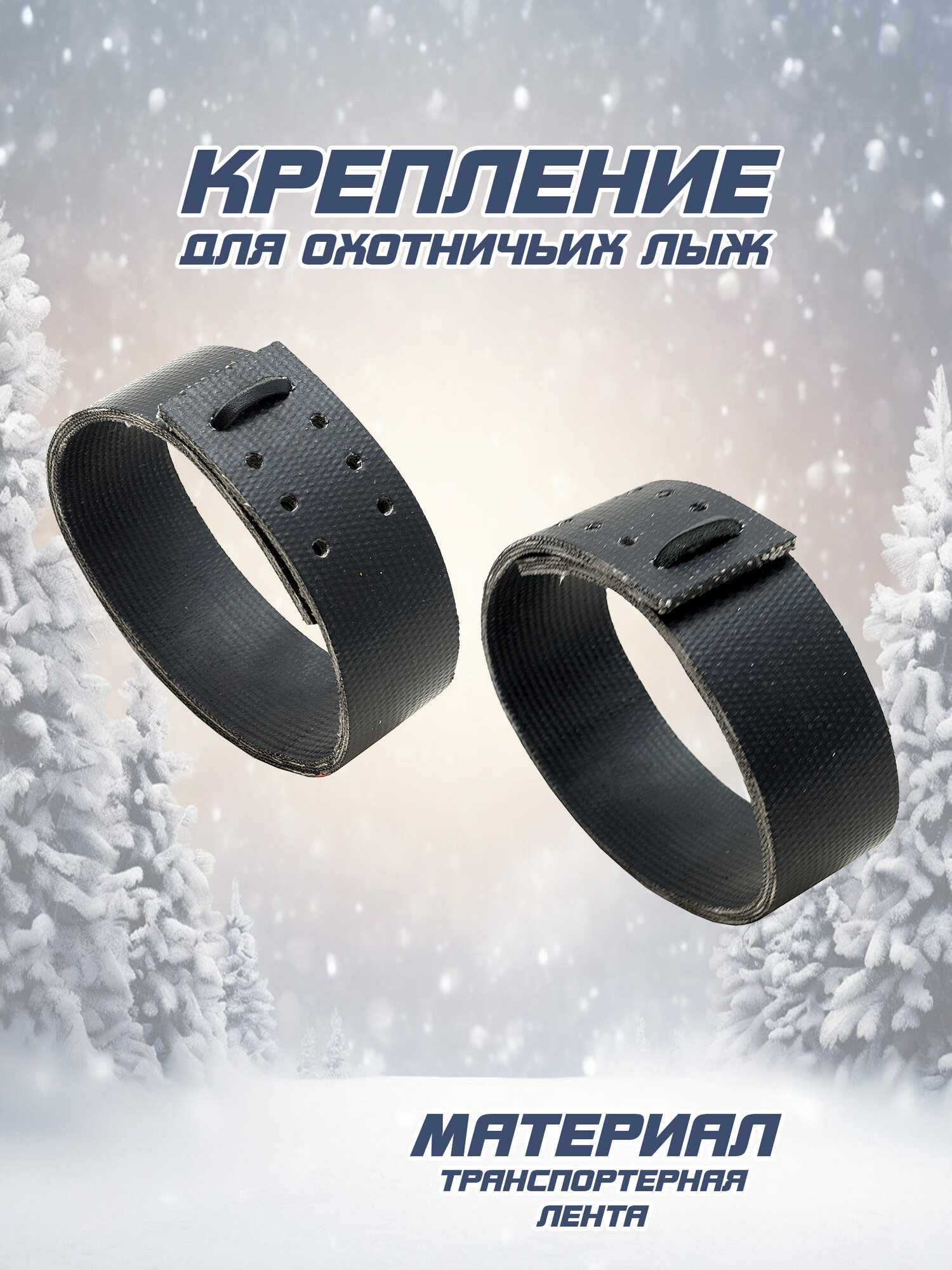 Крепления для охотничьих лыж (транспортерная лента) носковой ремень (тип 7)