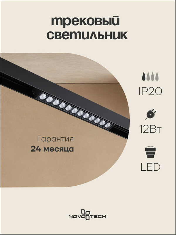 Трековый светильник NOVOTECH FLUM 358622 LED 12W черный