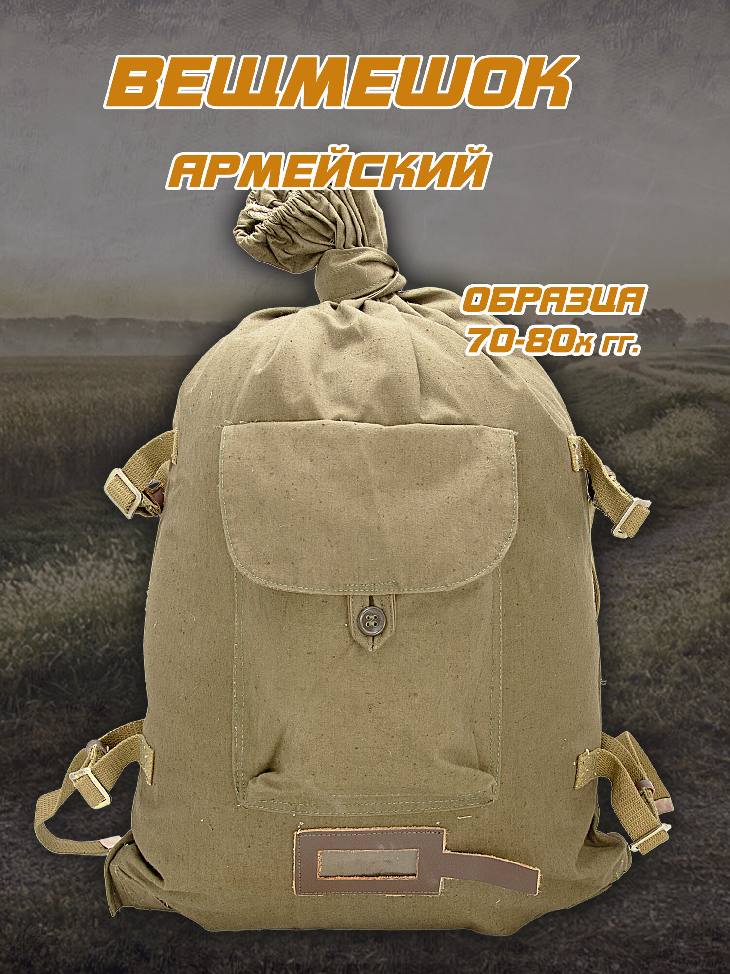 Вещмешок армейский солдатский 30 литров 70-80х гг.