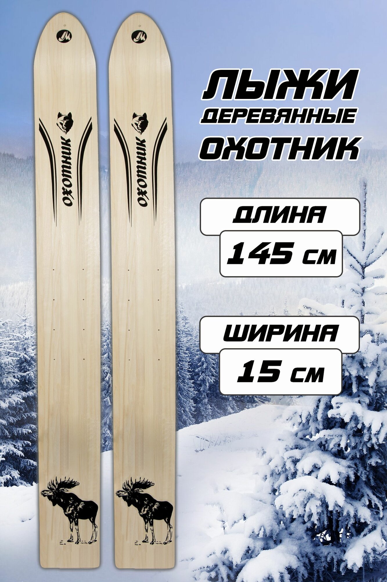 Лыжи охотничьи деревянные охотник 145 см