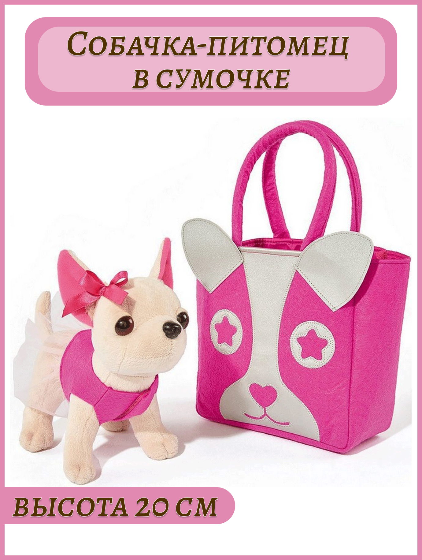 Игрушка "Мягкий питомец: Собачка Chi Chi Love", в сумочке, в виде мордочки