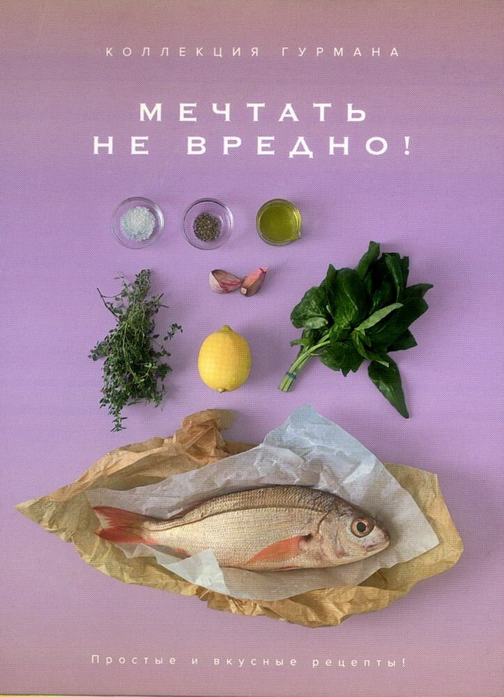 Мечтать не вредно! простые и вкусные рецепты