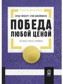 Победа любой ценой: звёздные советы чемпиона. Гилберт Б.