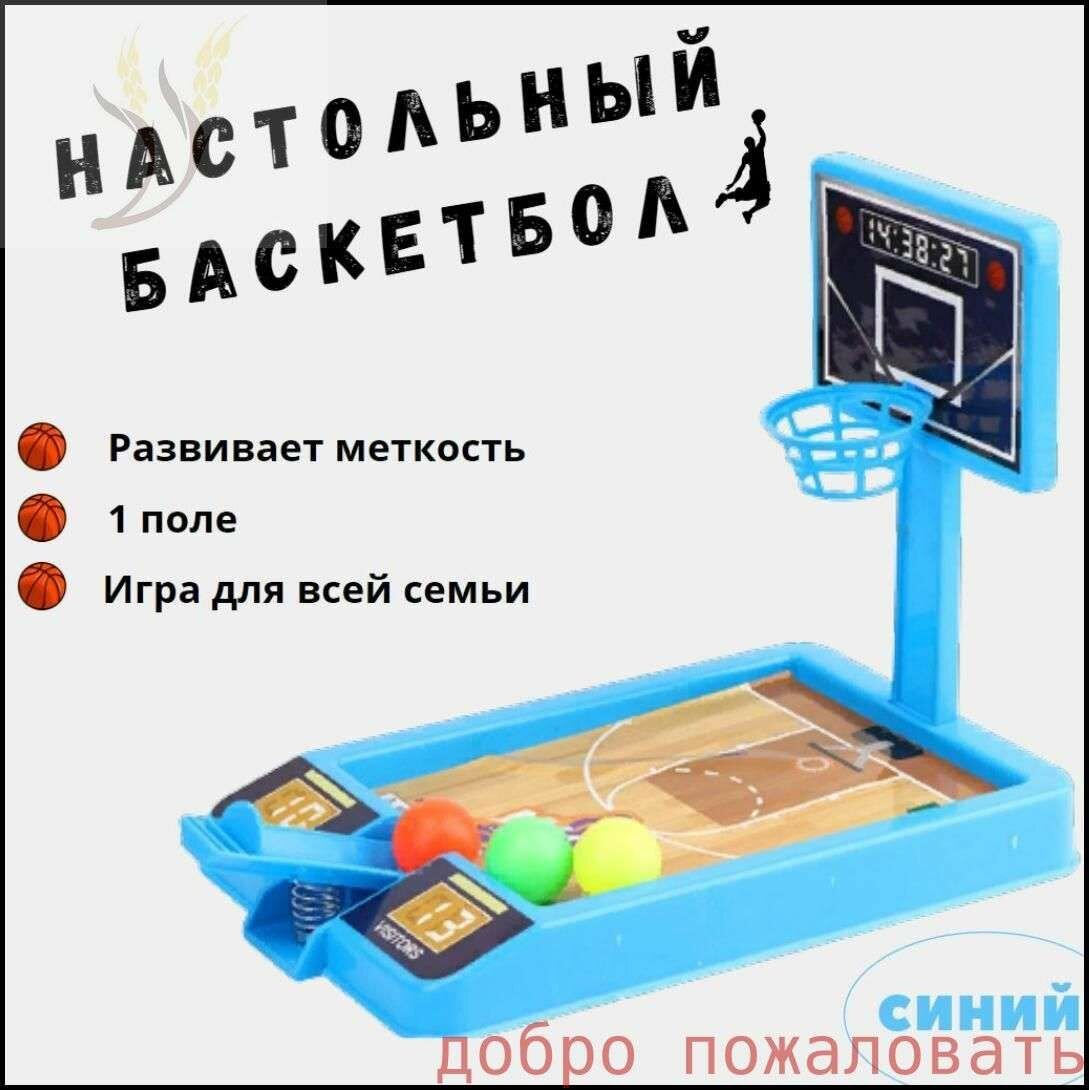 Настольная игра Баскетбол 1 поле, мини игра для детей 3+ и всей семьи, синий набор для меткости и развития моторики в поездках