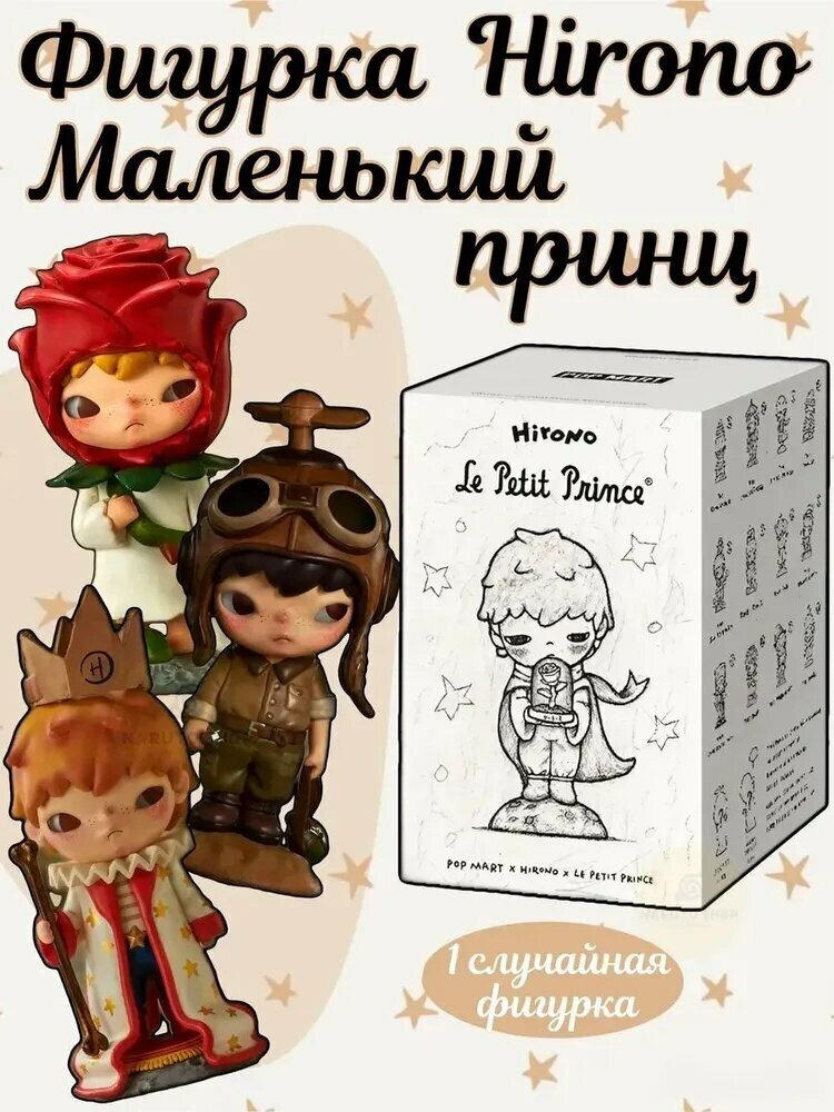 Маленький принц фигурка, коллекционные фигурки, HironoLe Petit Prince Series Figures, слепая коробка