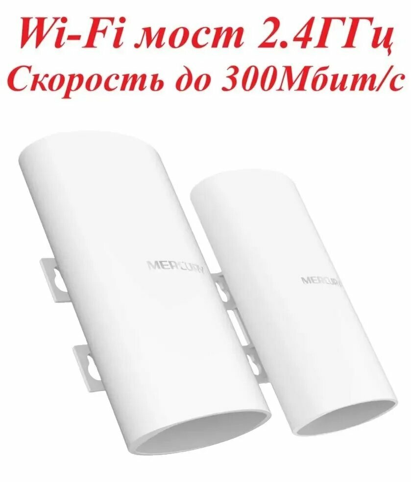 Wi-Fi мост Mercury B2 2.4ГГц 100 метров, 300 Мбит/c, установка на столб, применимый 30-й этаж для лифтов
