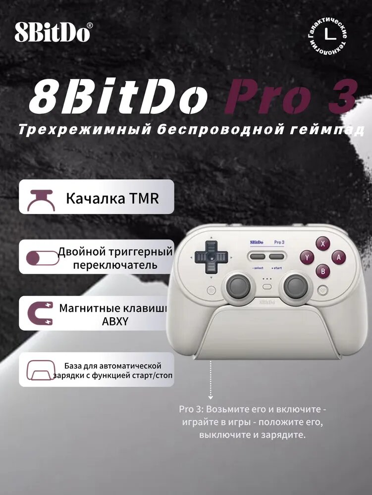 8BitDo Pro 3 Трехрежимный беспроводной геймпад, джойстик TMR, двойной переключатель курка, с зарядной базой