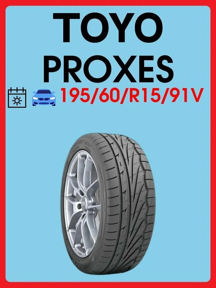 Toyo PROXES Шины летние 195/60 R15 91V