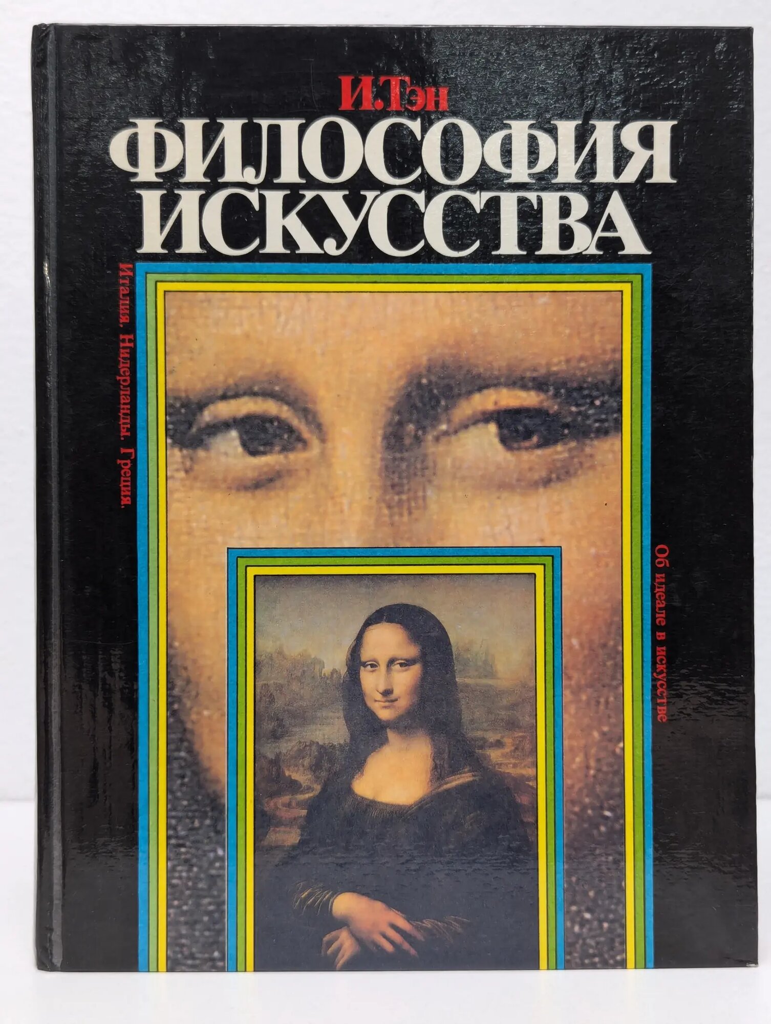Философия искусства Тэн Ипполит 1996