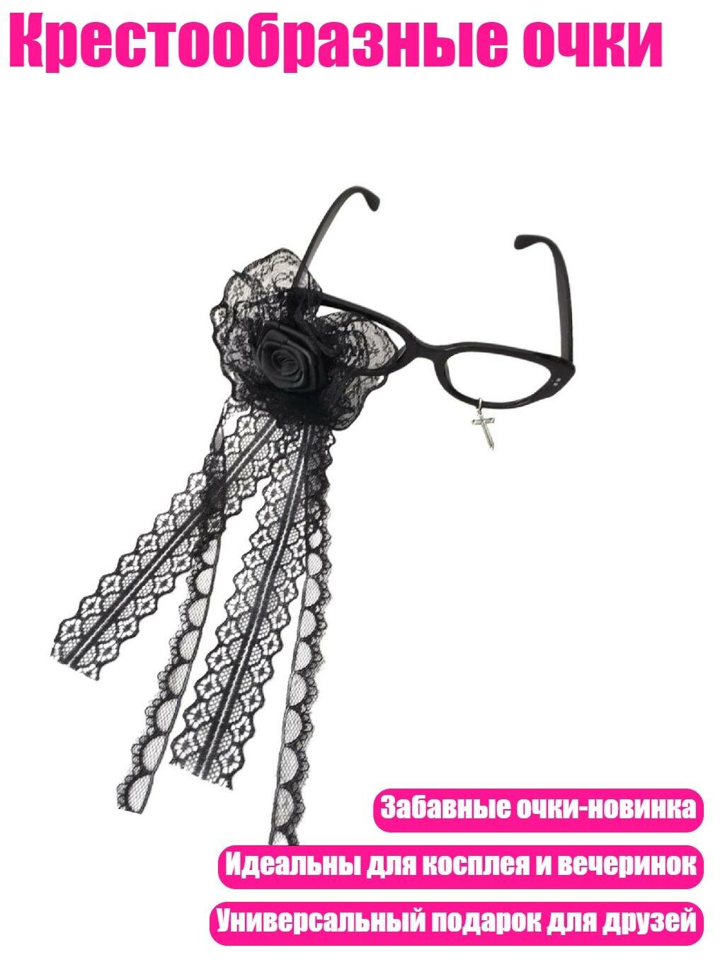 Крестообразные очки, Черный