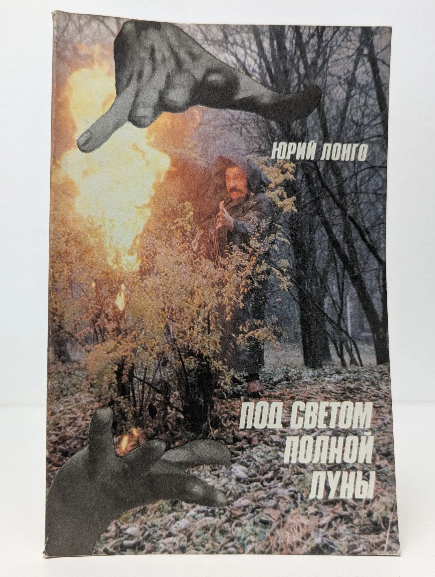 Под светом полной Луны. Советы белого колдуна Лонго Юрий Андреевич 1992