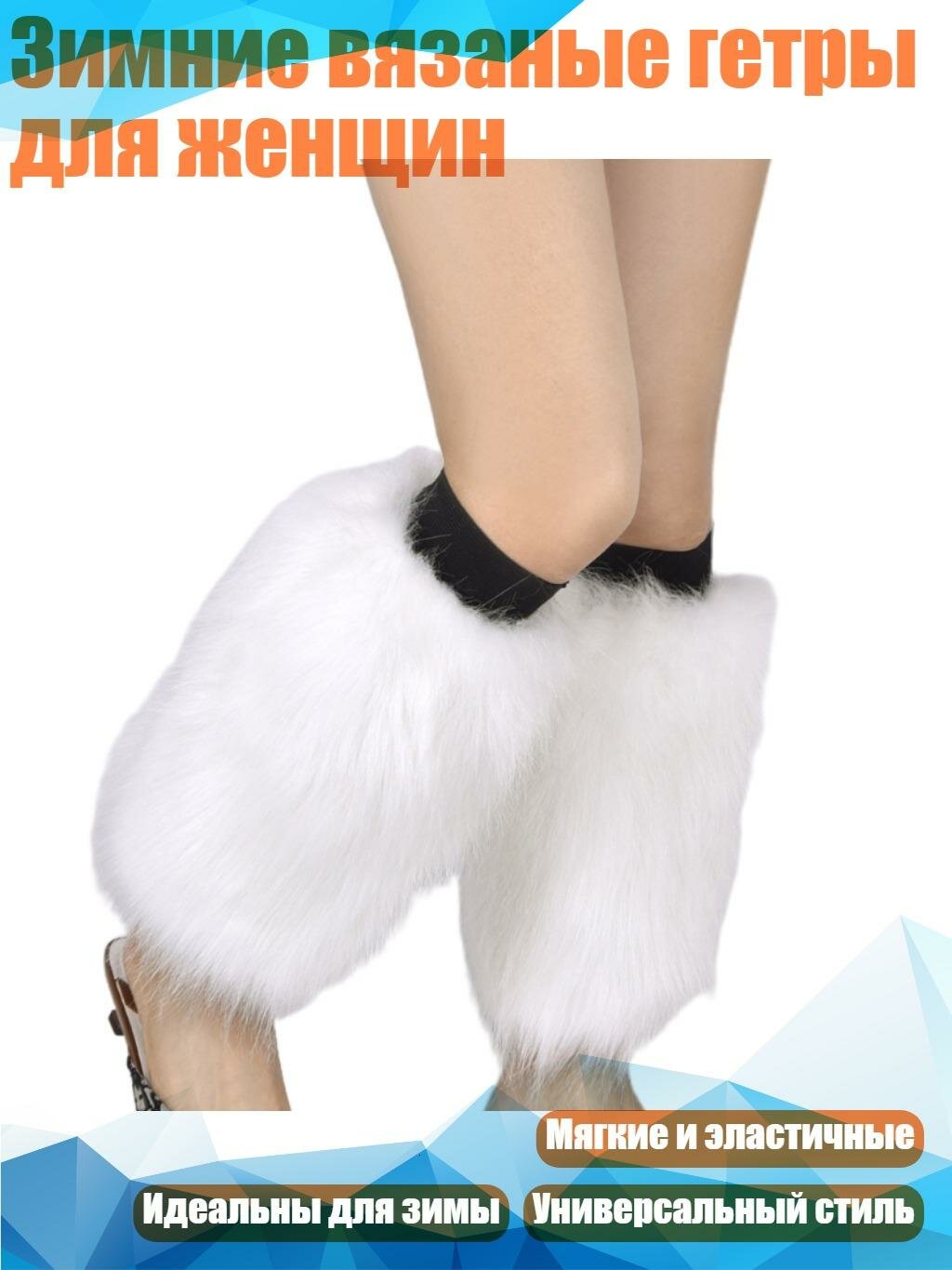 Зимние вязаные гетры для женщин, Белый