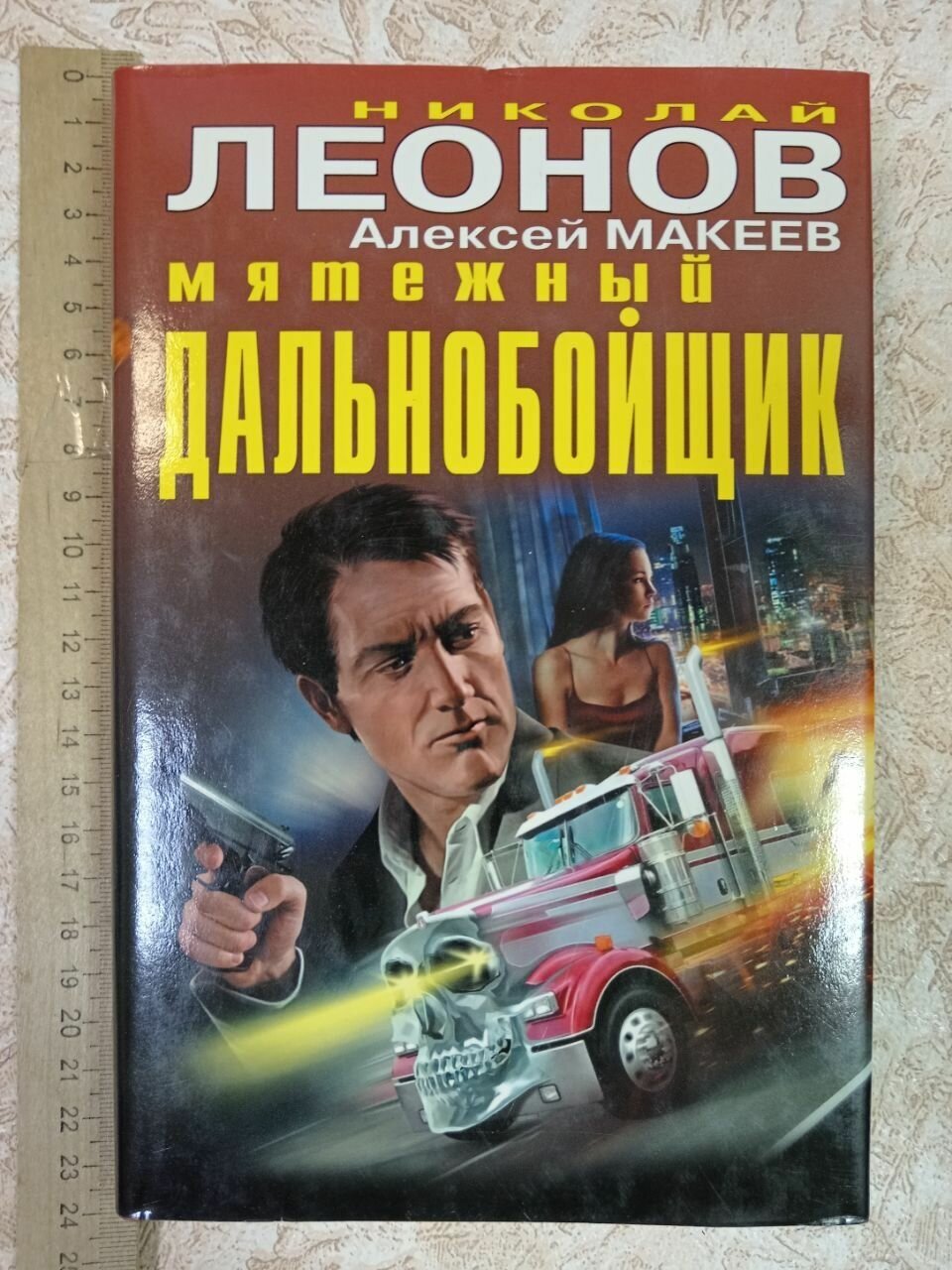 Мятежный дальнобойщик