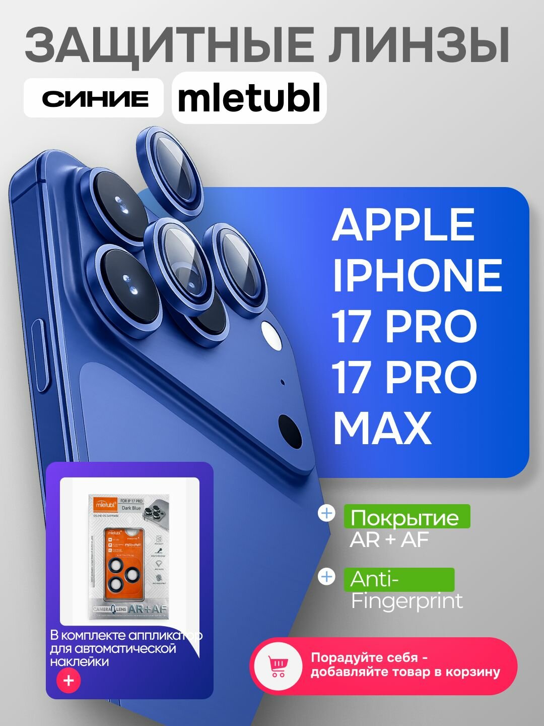 Защитные линзы Mletubl на камеру iPhone 17 Pro / 17 Pro Max (синие)