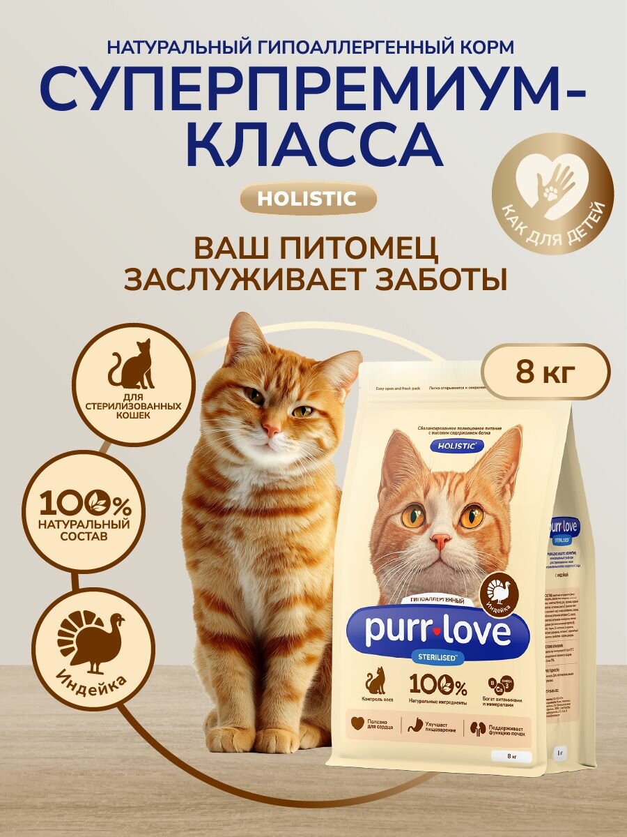 Корм для кошек сухой стерилизованных и кастрированных котов гипоаллергенный Purr Love индейка 8кг