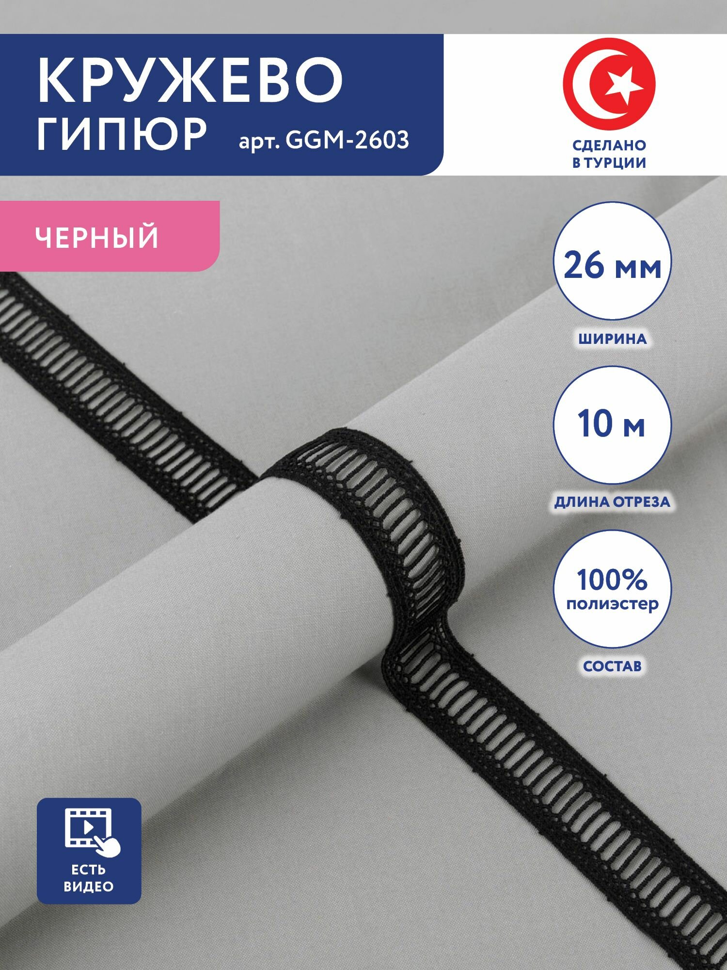 Кружево гипюр для рукоделия и шитья"Gamma" 26 мм GGM-2603 в рулоне 10 м GP002BL черный
