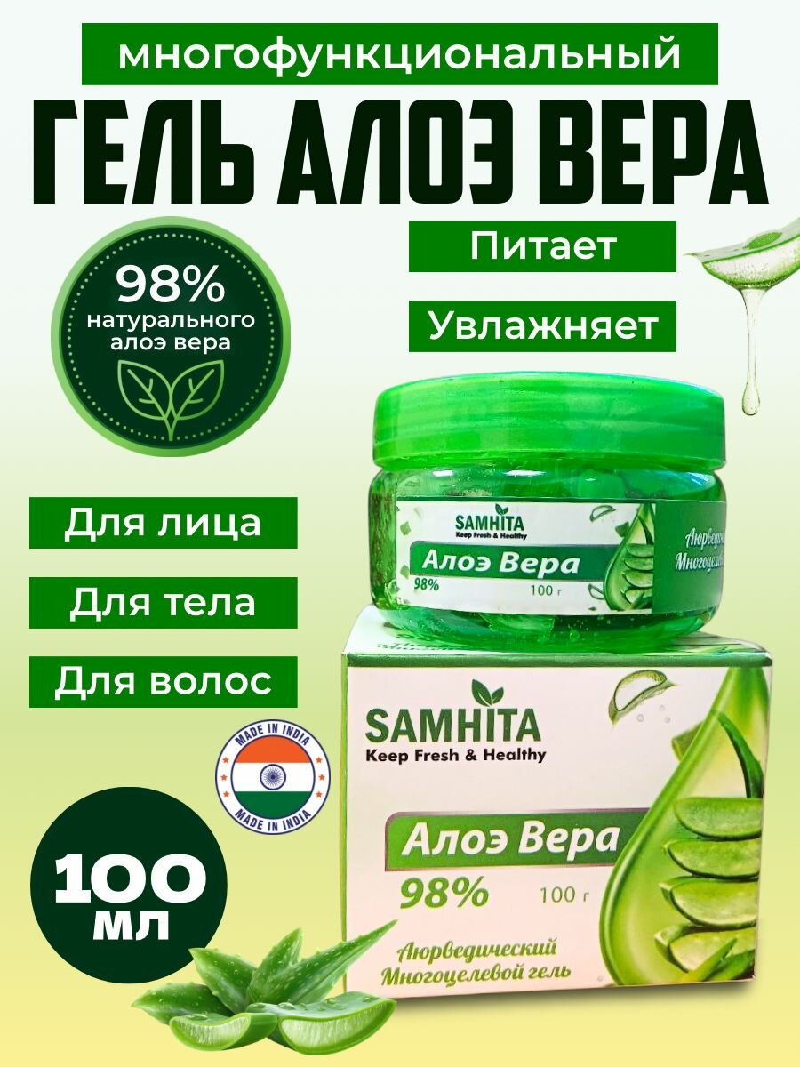Аюрведический Гель Алоэ Вера 98% (для лица, тела и волос) увлажняющий, Индия, 100 гр