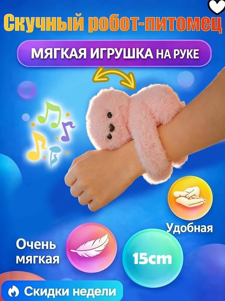 Мягкий антистрессовый браслет-игрушка 15 см забавный подарок для детей и взрослых, 1 штука в упаковке.