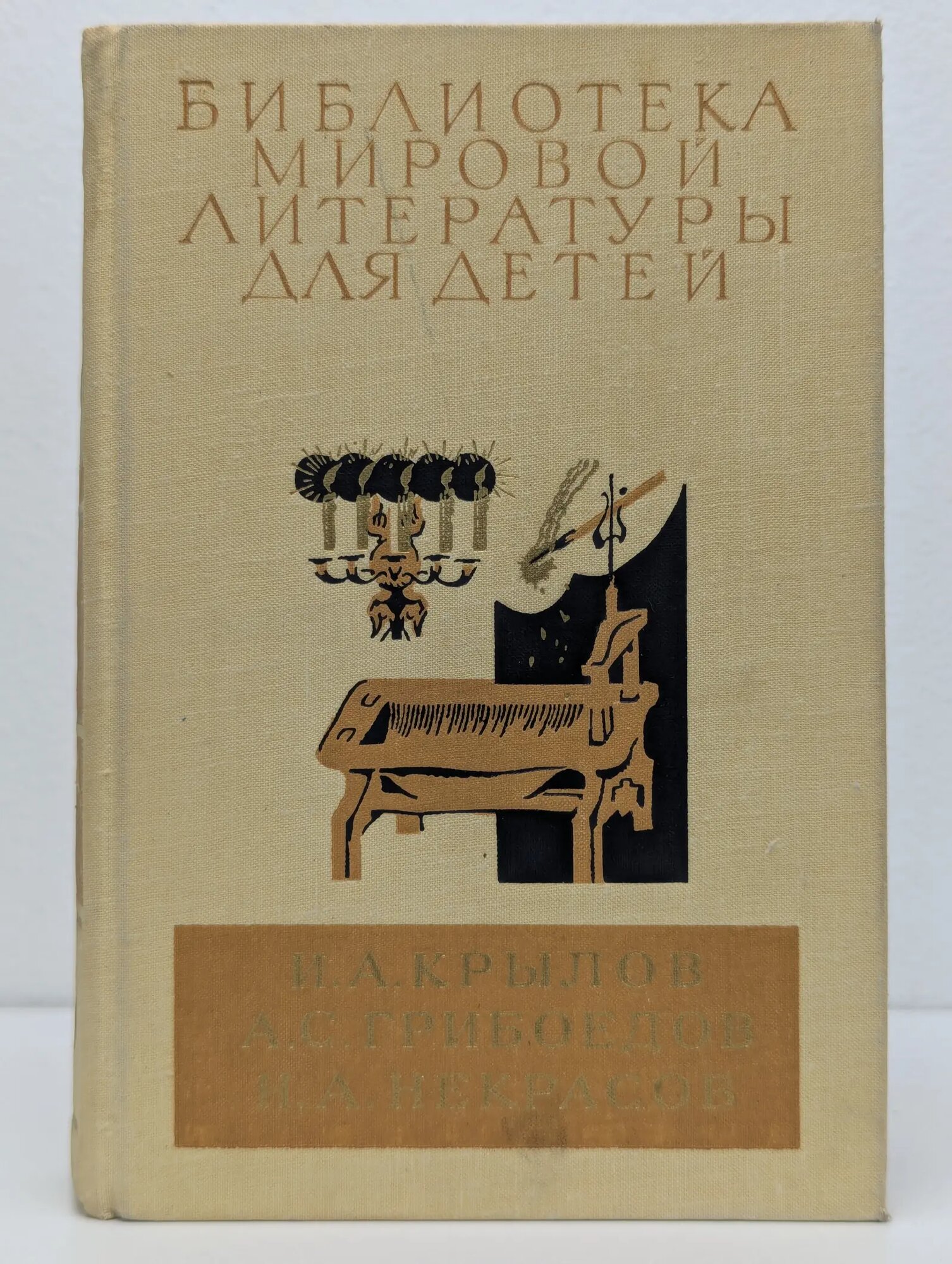 Библиотека мировой литературы для детей. Избранные сочинения. Горе от ума. Стихотворения и поэмы Крылов Иван Андреевич, Грибоедов Александр Сергеевич, Некрасов Николай Алексеевич 1981