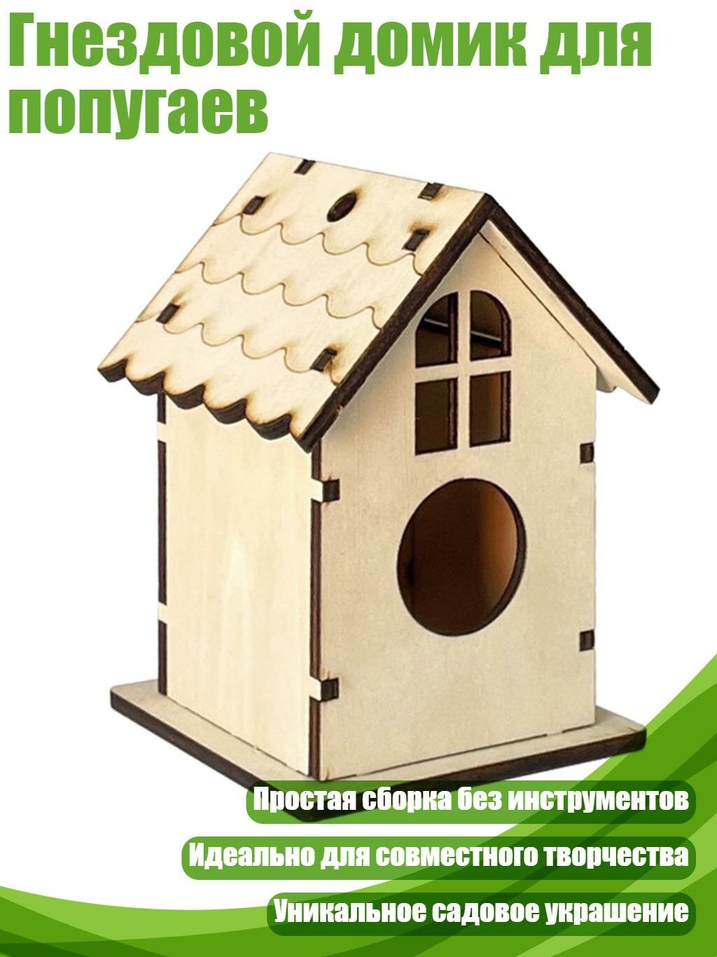 Гнездовой домик для попугаев