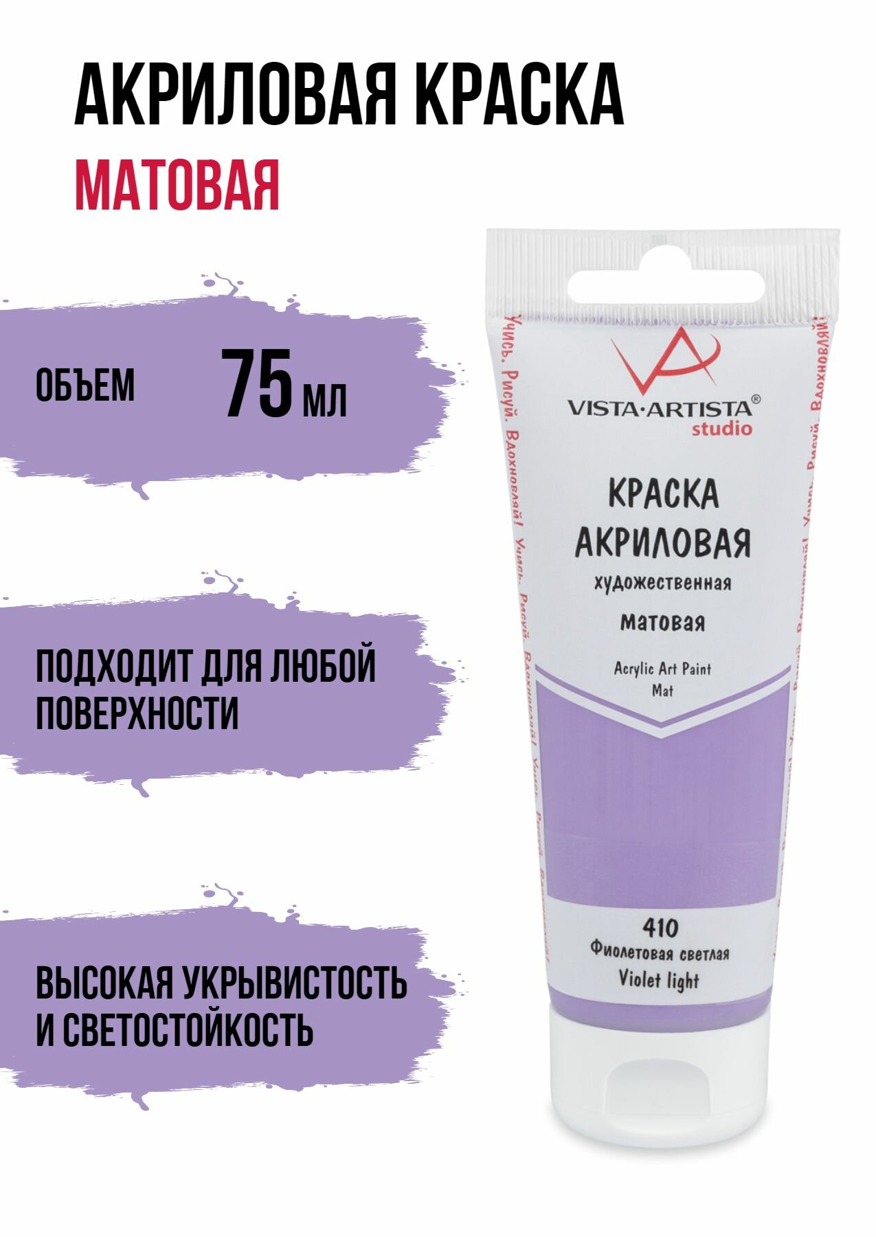 VISTA-ARTISTA Studio краска акриловая художественная, матовая, 75 мл, 410 Фиолетовый светлый, VAAM -75