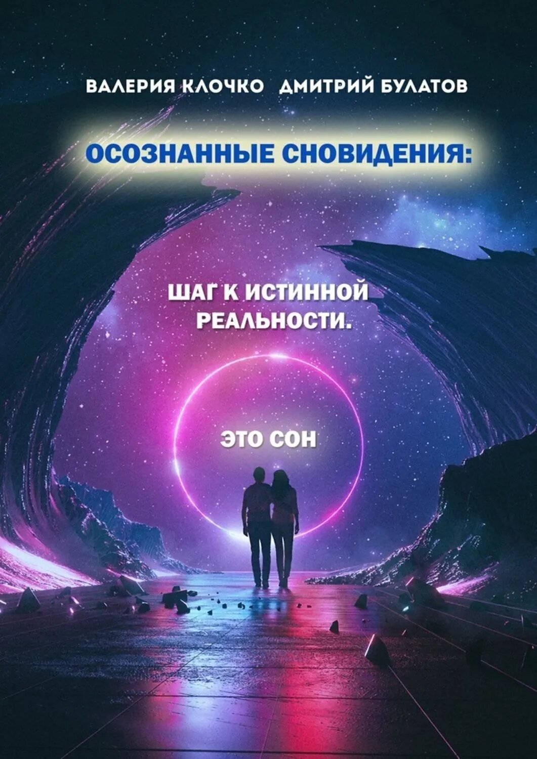 Осознанные сновидения: Шаг к истинной реальности [Цифровая книга]