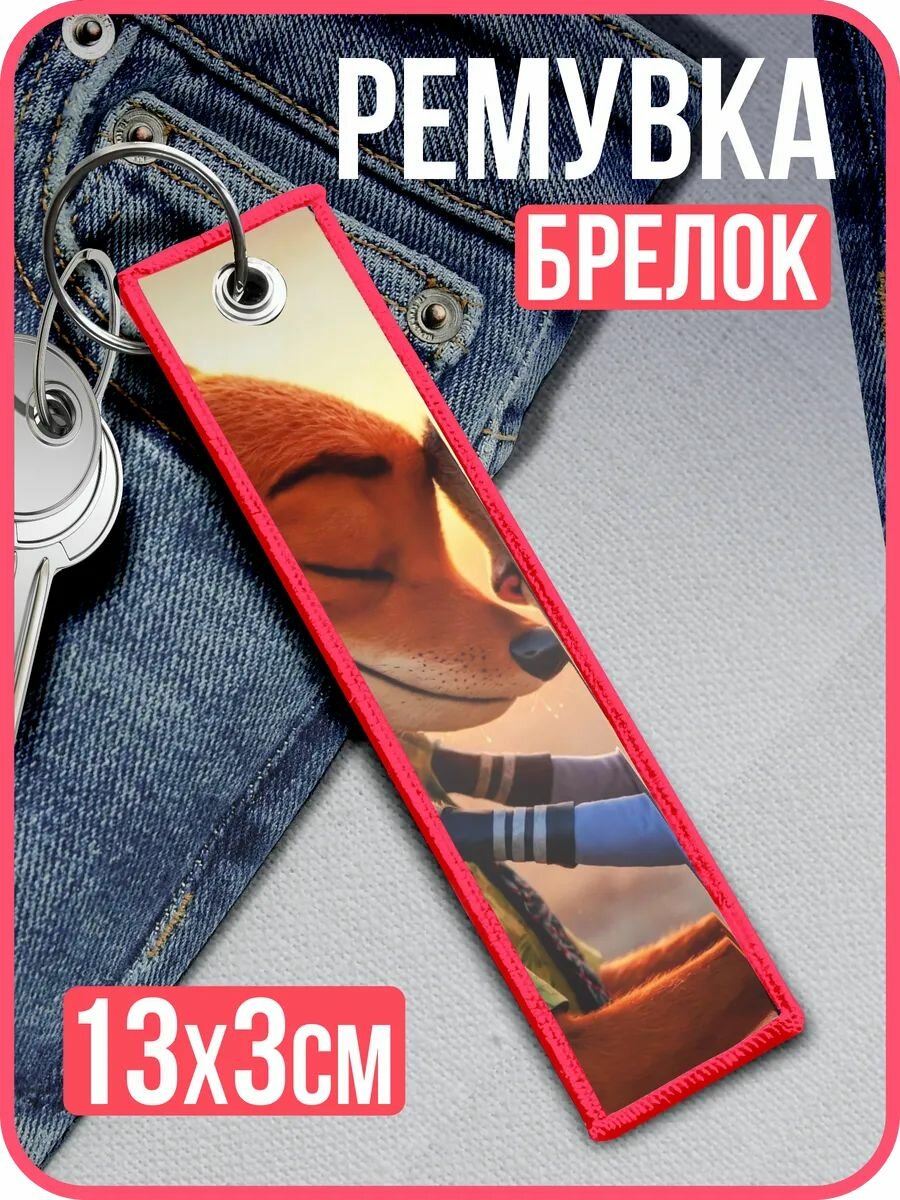 Брелок 1-я Наклейка
