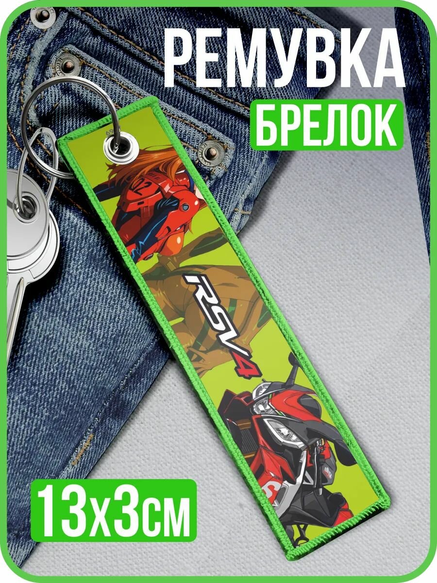 Брелок ремувка Эндуро Питбайк Aprilia