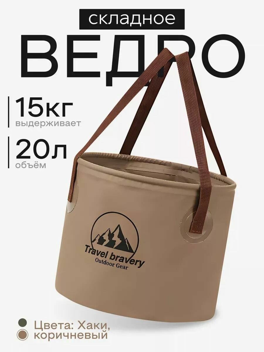 Ведро складное Travel bravery PVC 20л с ручками, выдерживает 15кг для пикников и походов