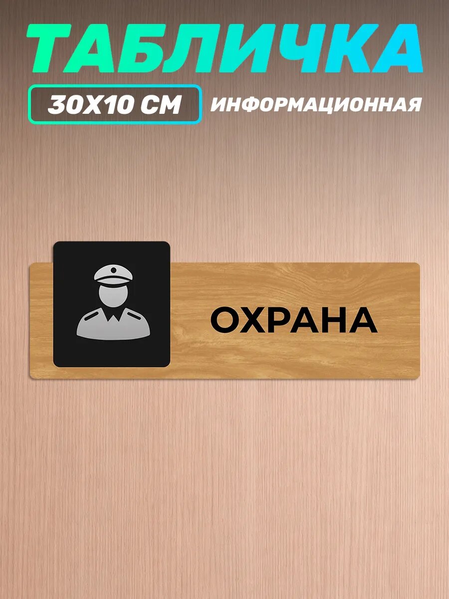 Табличка на дверь информационная Охрана