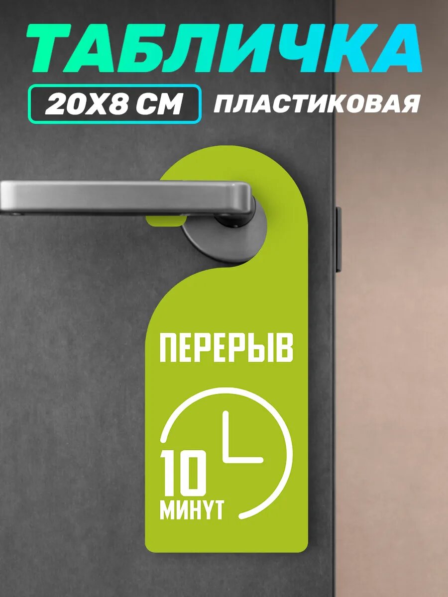 Табличка на ручку двери Перерыв
