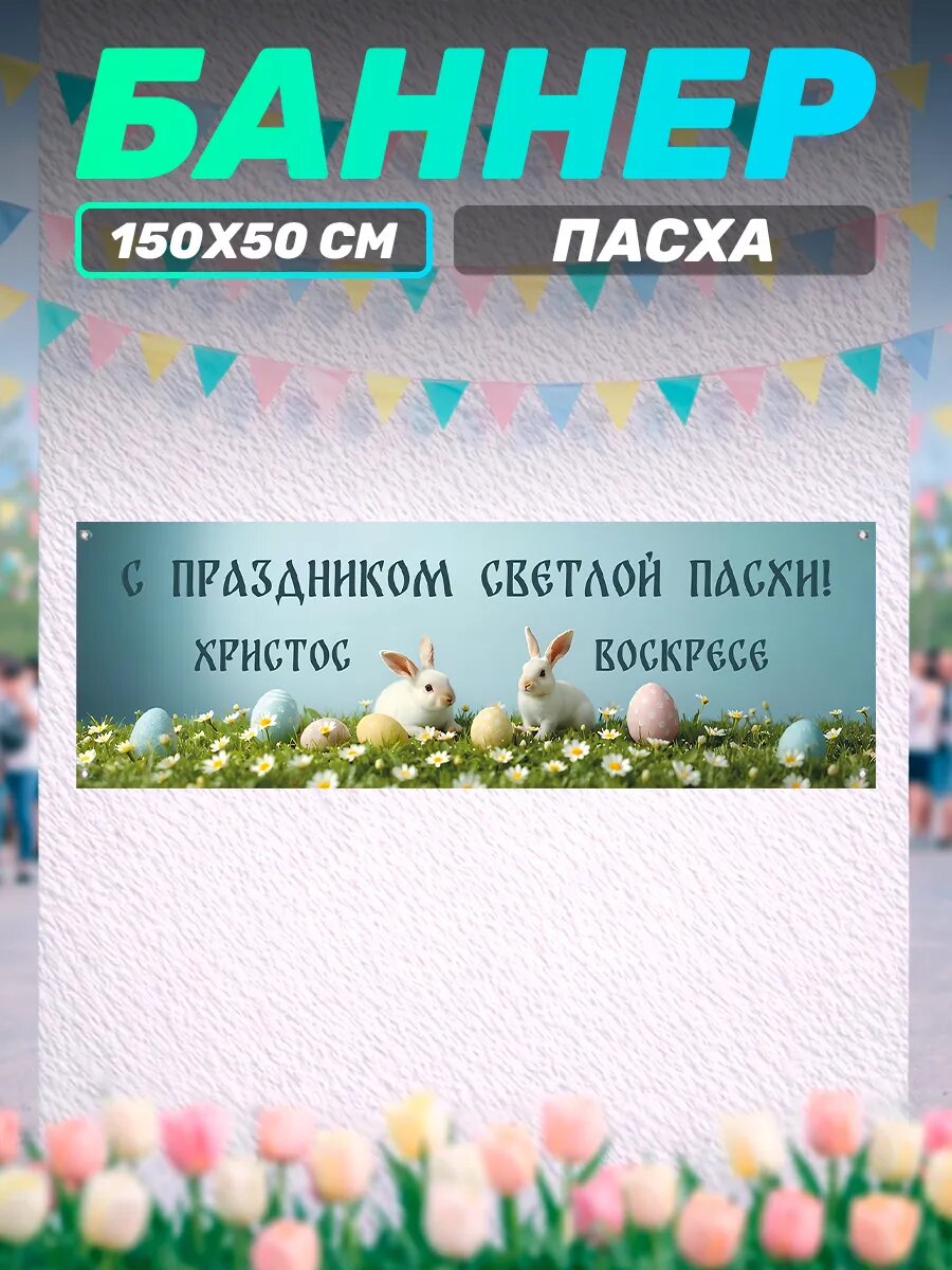 Баннер на стену с люверсами праздник Светлой Пасхи кролик